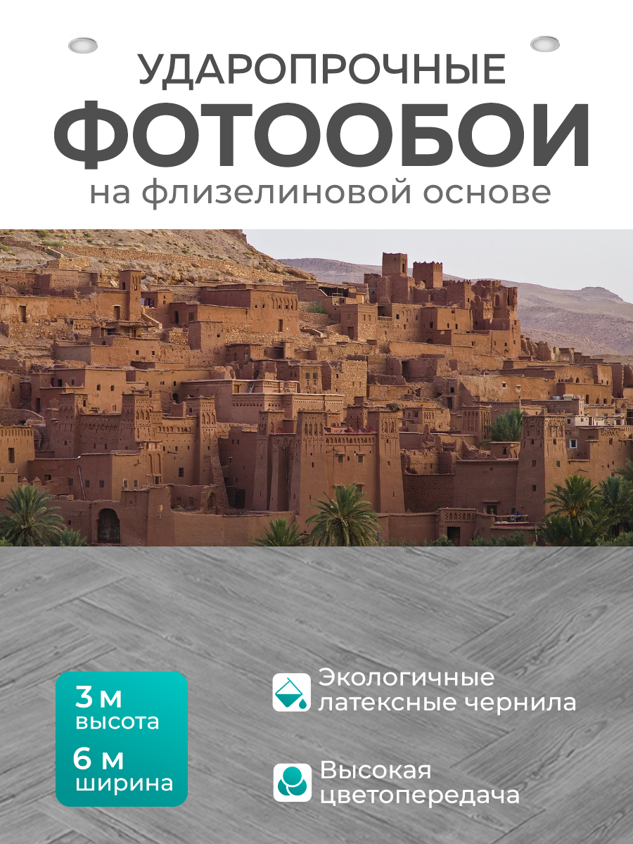 Фотообои моющиеся ударопрочные "Айт бен хадду, всемирного наследия, марокко" 600x300 см. флизелиновые на стену