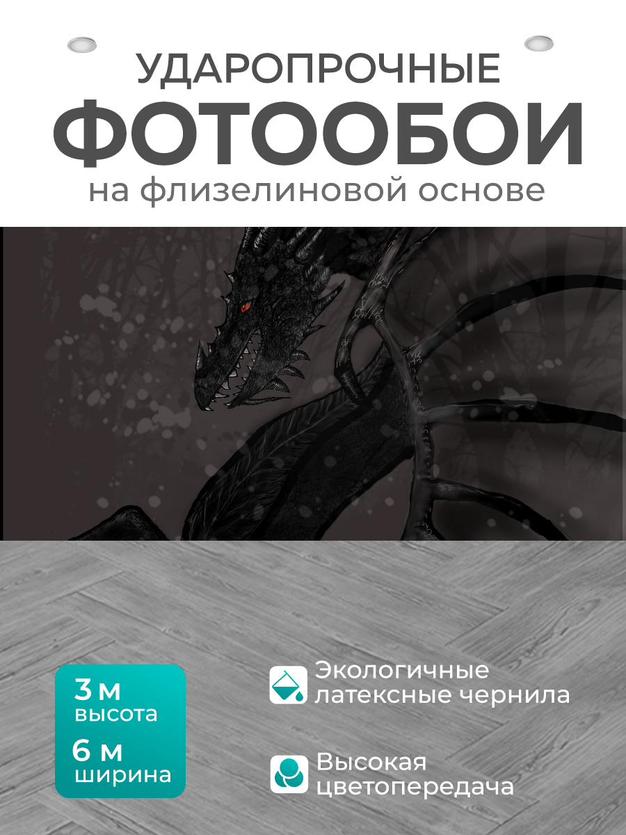 Фотообои моющиеся ударопрочные "Дракон, изобразительное искусство, цифровой" 600x300 см. флизелиновые на стену