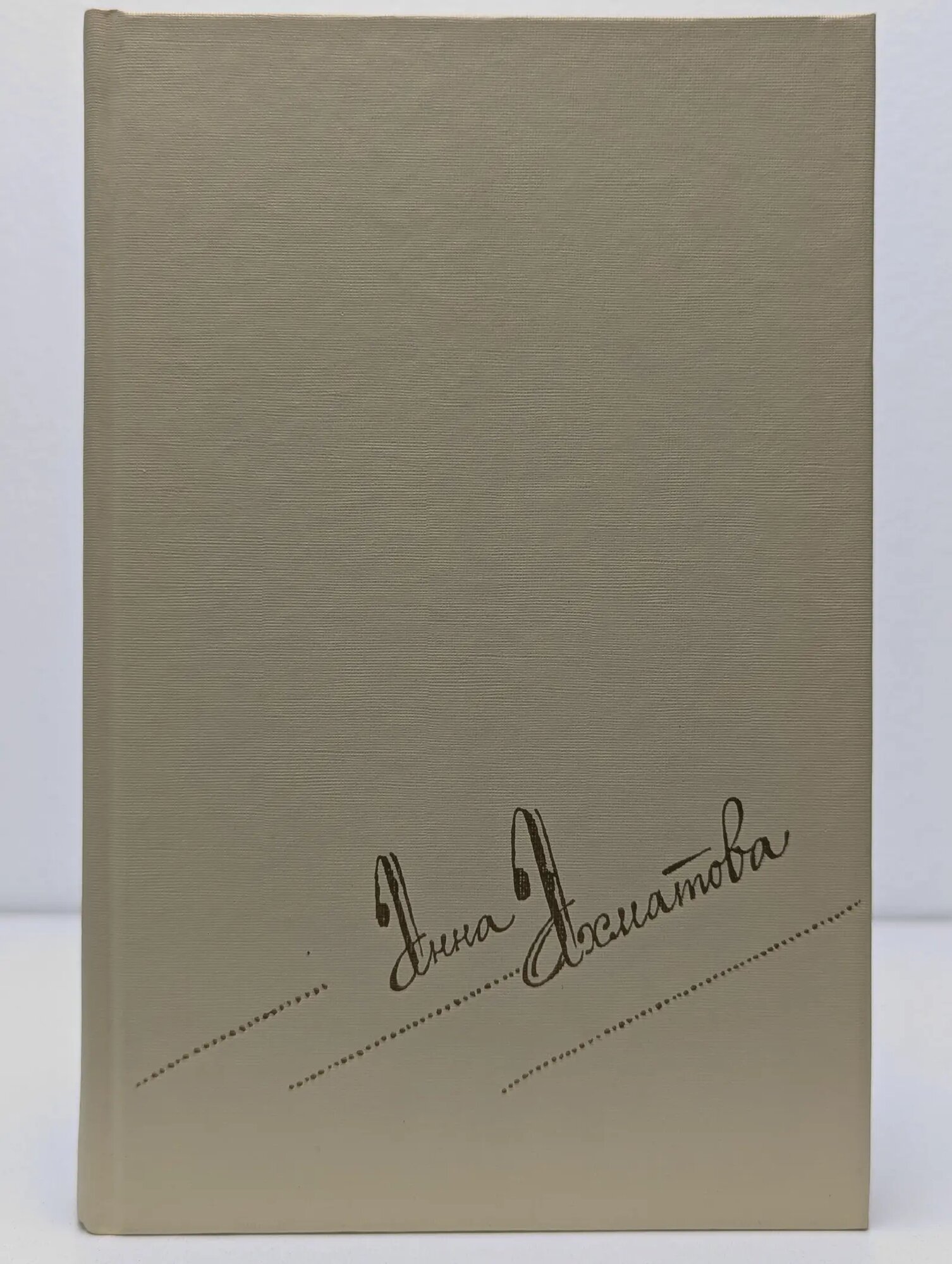 Анна Ахматова. Сочинения в 2 томах. Том 1 Ахматова Анна Андреевна 1990