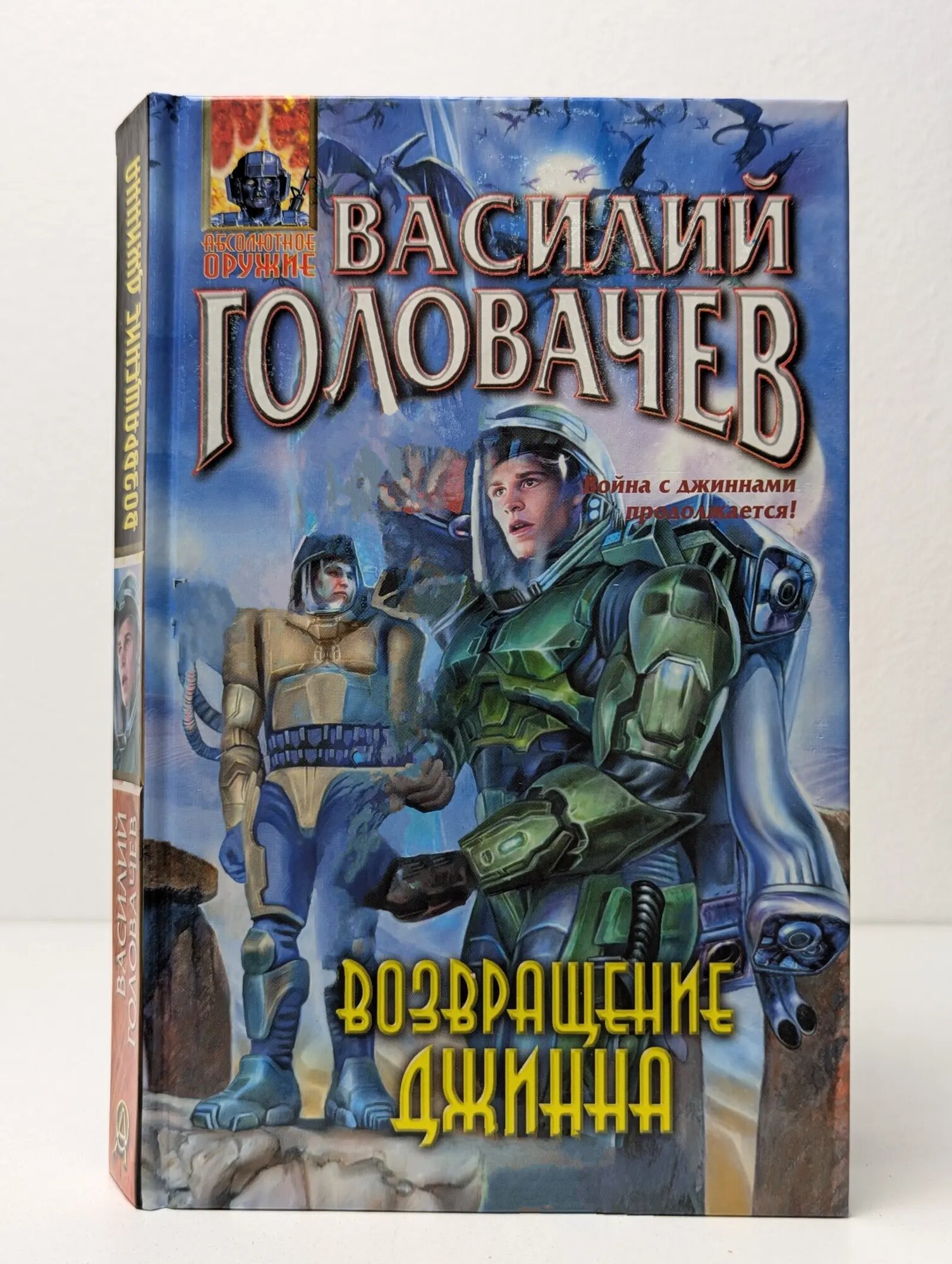Возвращение джинна Головачев Василий Васильевич 2005