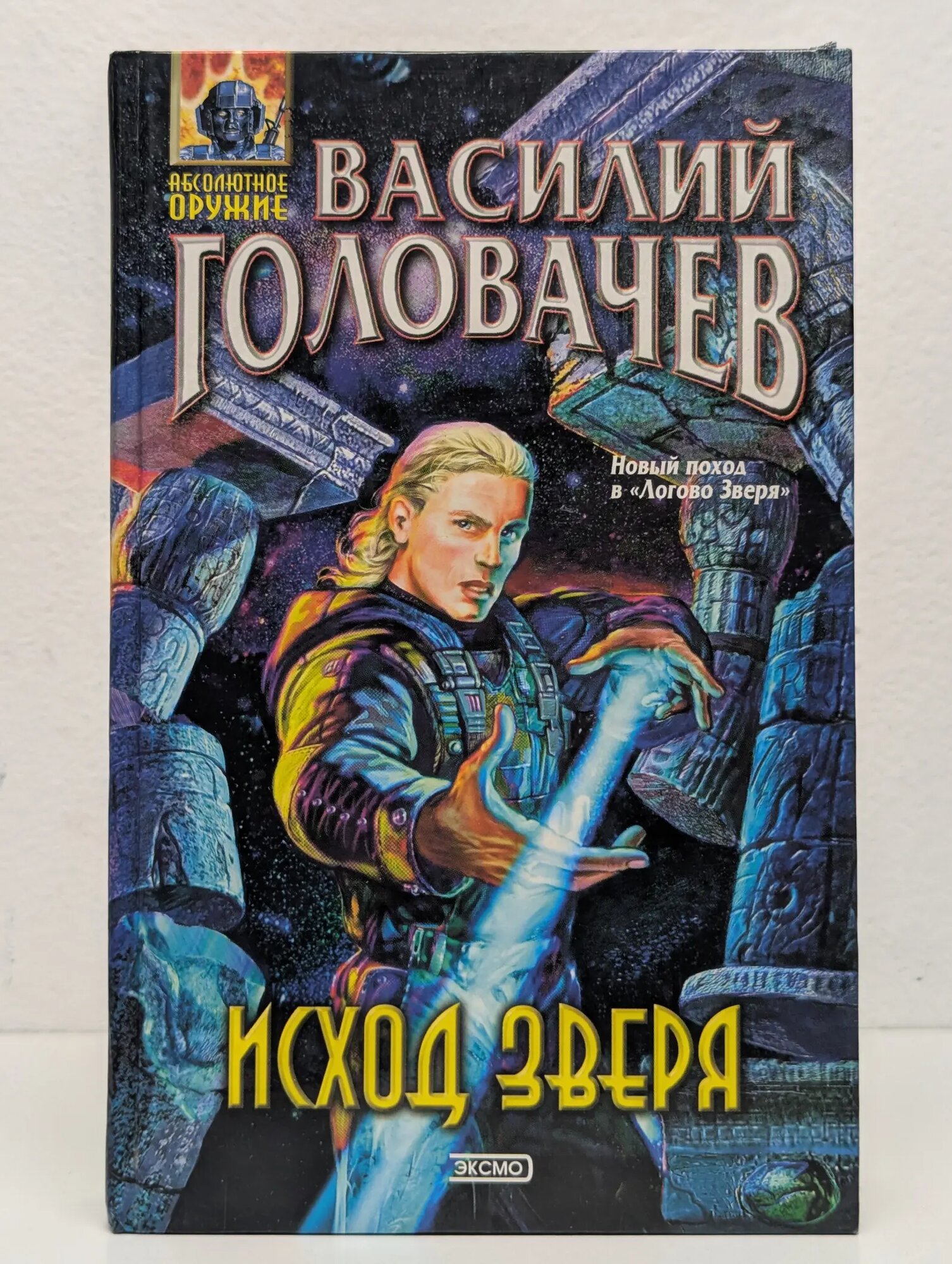 Исход Зверя Головачев Василий Васильевич 2002