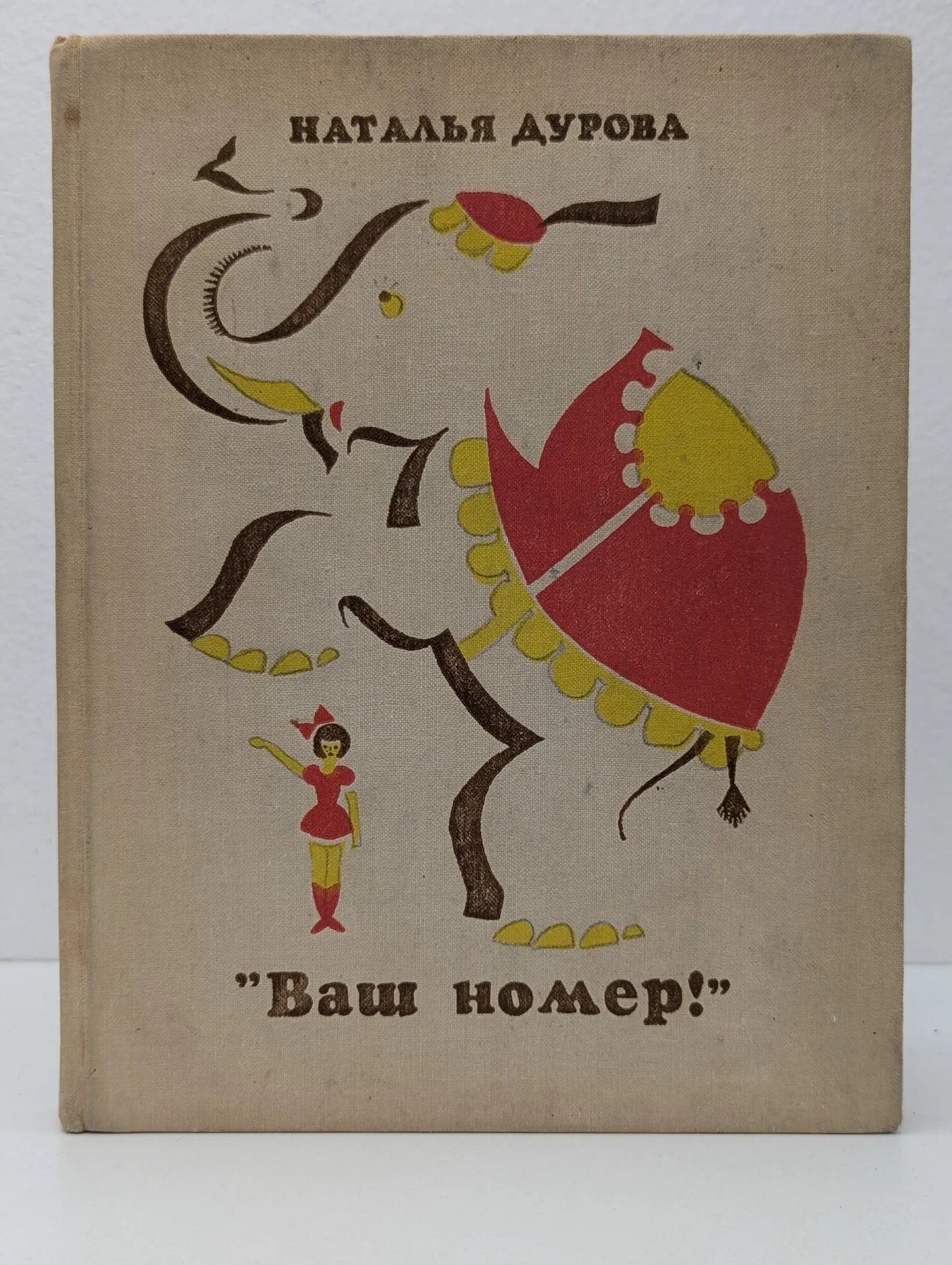 "Ваш номер!" Дурова Наталия Юрьевна 1976