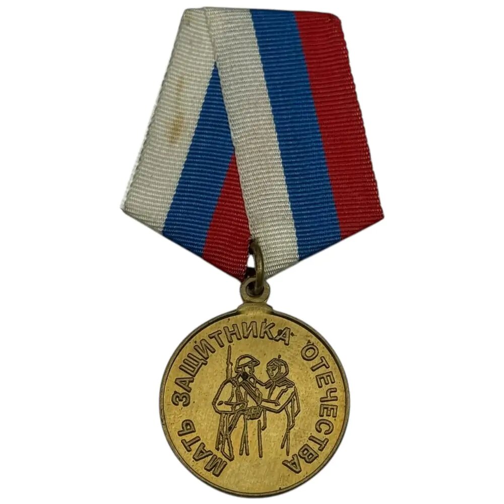 Россия, медаль "Мать защитника отечества" №70, 2001-2010 гг.