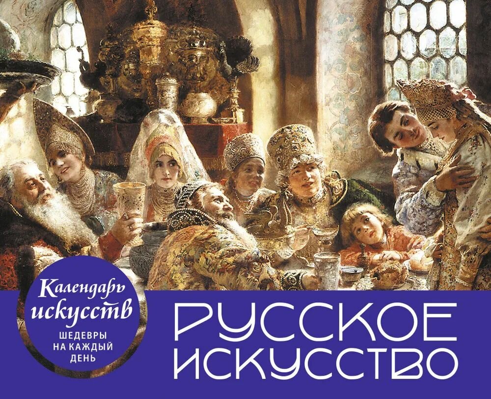 Вечный календарь в футляре. Русское искусство. Боярский пир