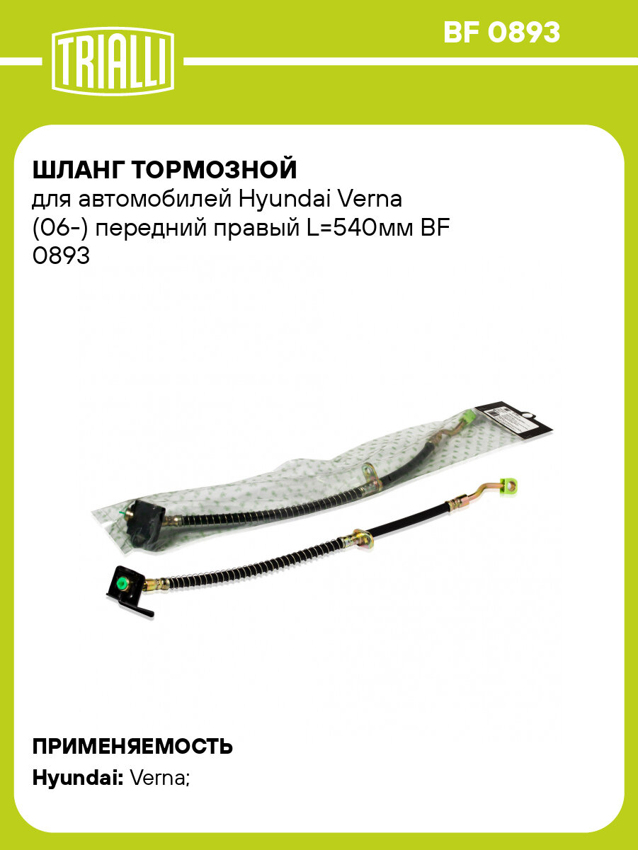 Шланг тормозной для автомобилей Hyundai Verna (06-) передний правый L=540мм BF 0893 TRIALLI