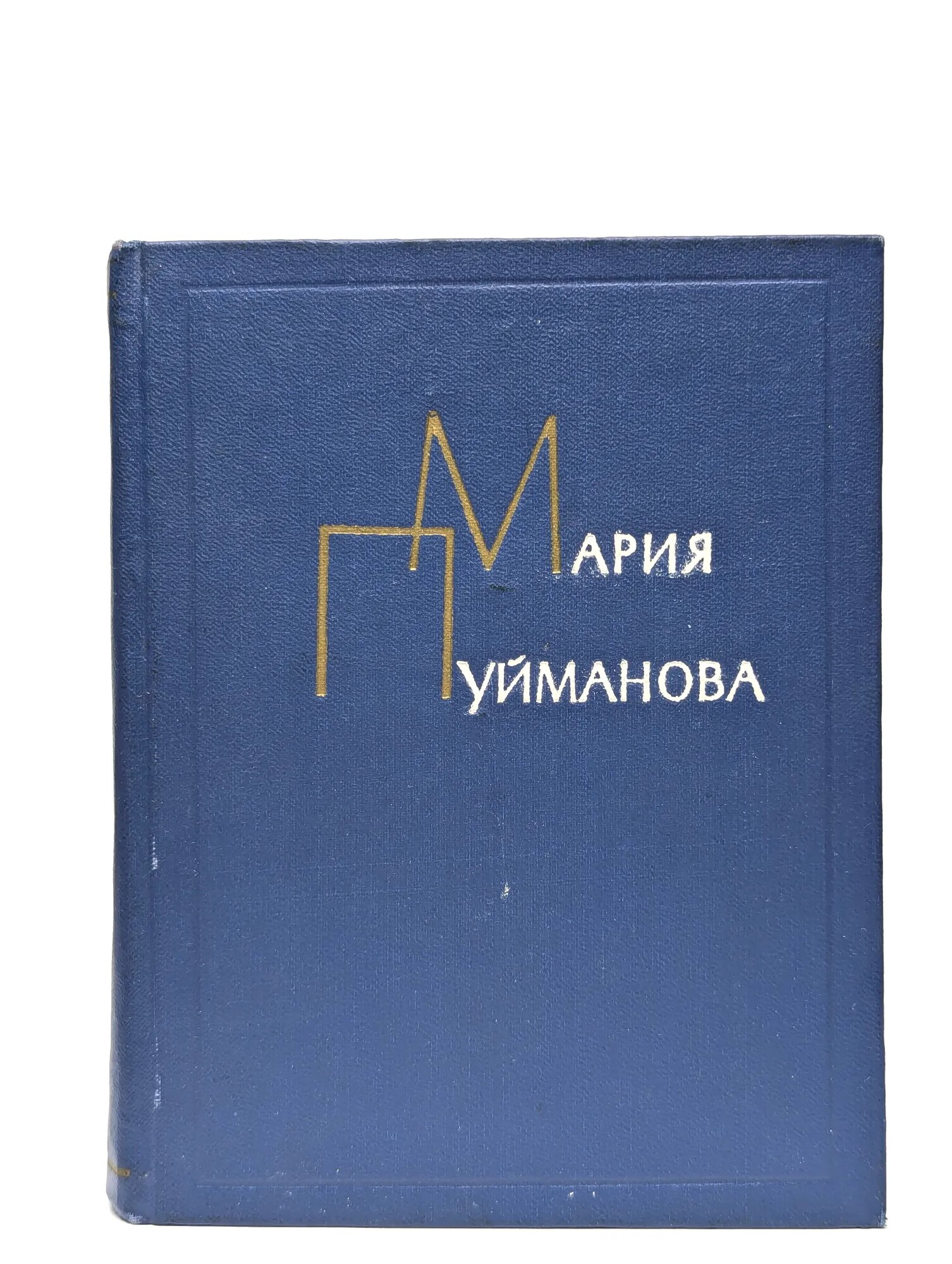 Мария Пуйманова. Сочинения в пяти томах. Том 3 Пуйманова Мария 1960