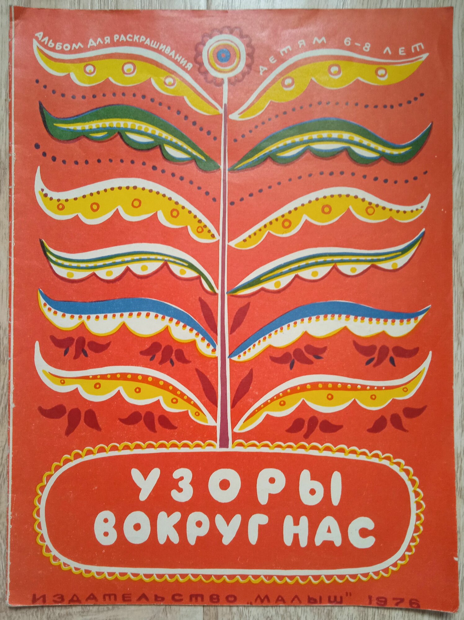 Узоры вокруг нас. Альбом для раскрашивания детям 6-8 лет. 1976 год