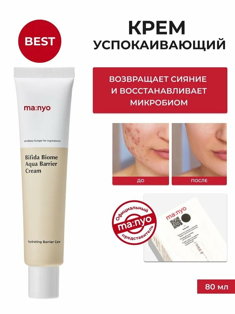NYO/Успокаивающий крем для лица Biome Aqua Barrier Cream с керамидами Bilipda, 80 мл, Корея