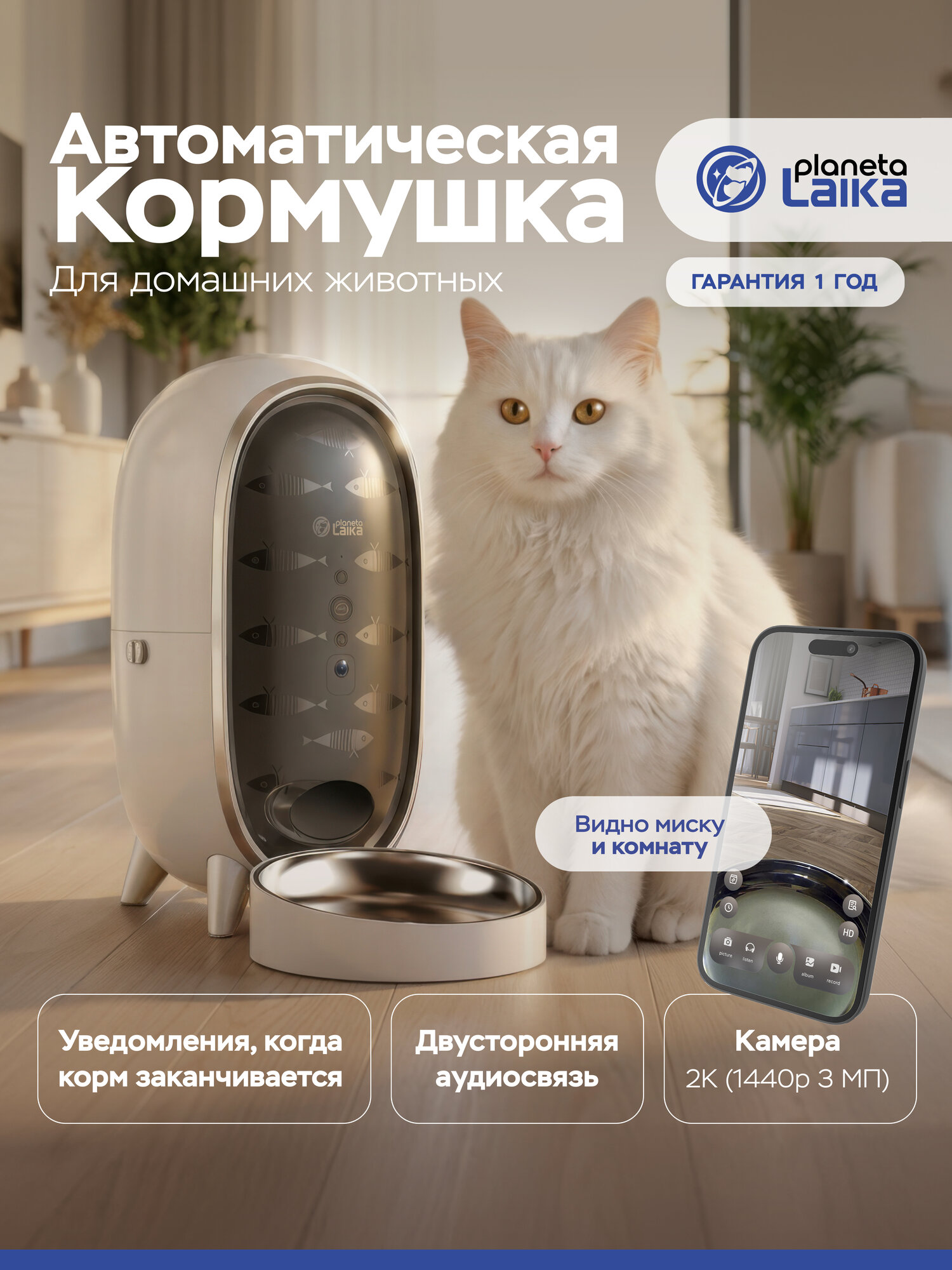 Автоматическая кормушка для кошек и собак Planeta Laika с камерой 2К, Wi-Fi