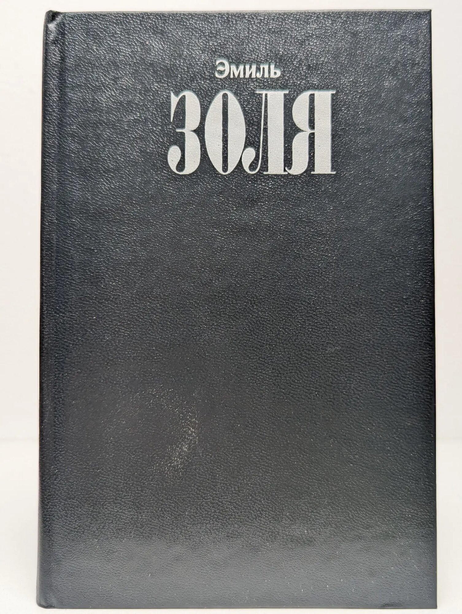 Эмиль Золя. Собрание сочинений в 12 томах. Том 1 Золя Эмиль 1995