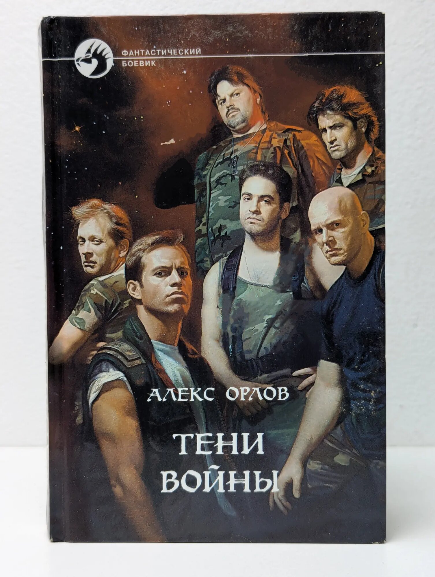 Тени войны Орлов Алекс Николаевич 2001
