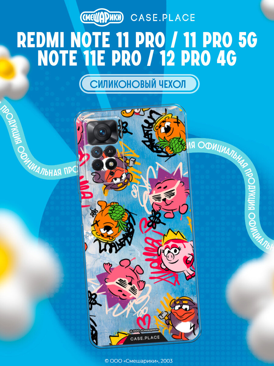 Чехол на Xiaomi Redmi Note 11 Pro/Note 11 Pro 5G/Note 11E Pro/Note 12 Pro 4G / Сяоми Редми Нот 11 Про/Нот 11 Про 5G/Нот 11Е Про /Нот 12 Про 4G с принтом Смешарики. Паттерн дерзких Смешариков