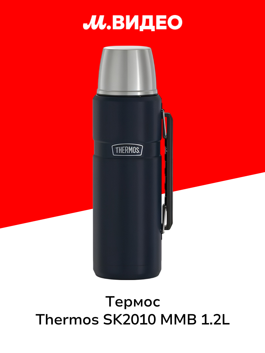 Термос Thermos SK2010 MMB 1.2L