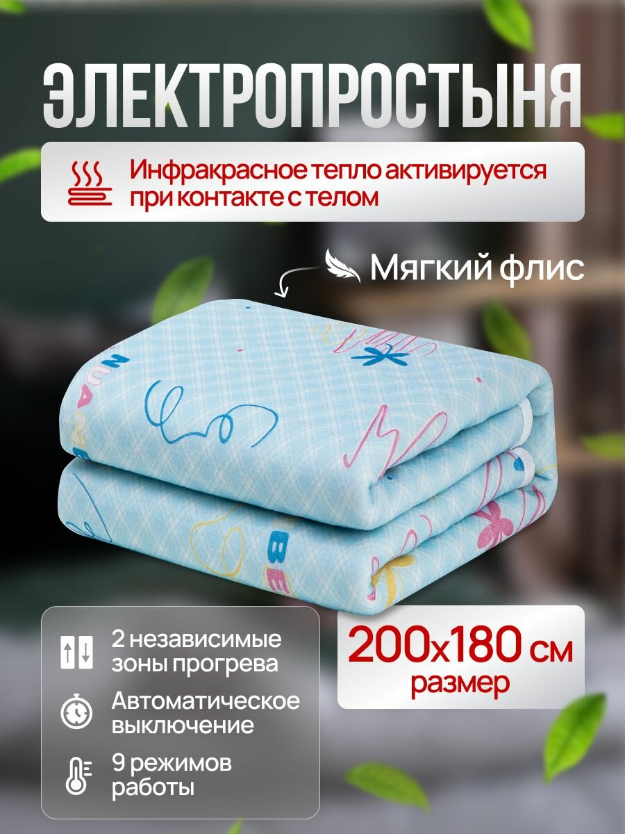 Инфракрасное электроодеяло / электропростынь с подогревом. Одеяло - грелка, 190W, 200x180, 4 режима работы, фланелевое. Две зоны обогрева. Диапазон температур 15-55 градусов.