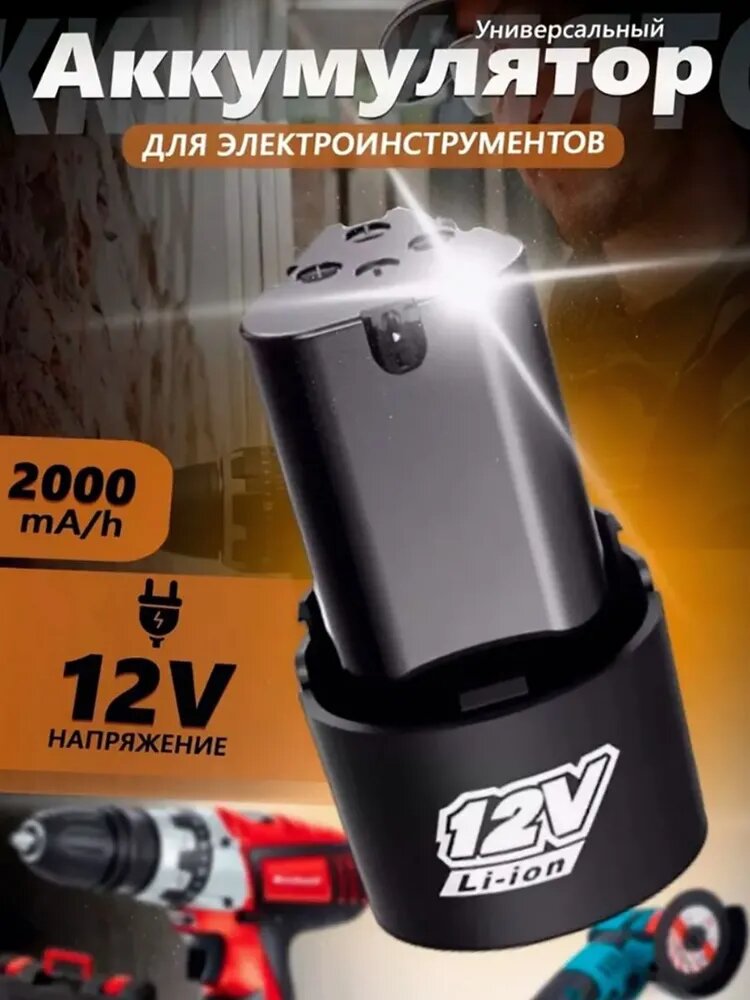 Универсальный аккумулятор для шуруповерта MR - 710 li-ion 12V , 2000 mAh Pvacioz