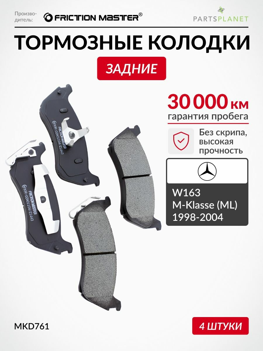 Тормозные колодки задние на Мерседес W163 M-Klasse 1998-2004