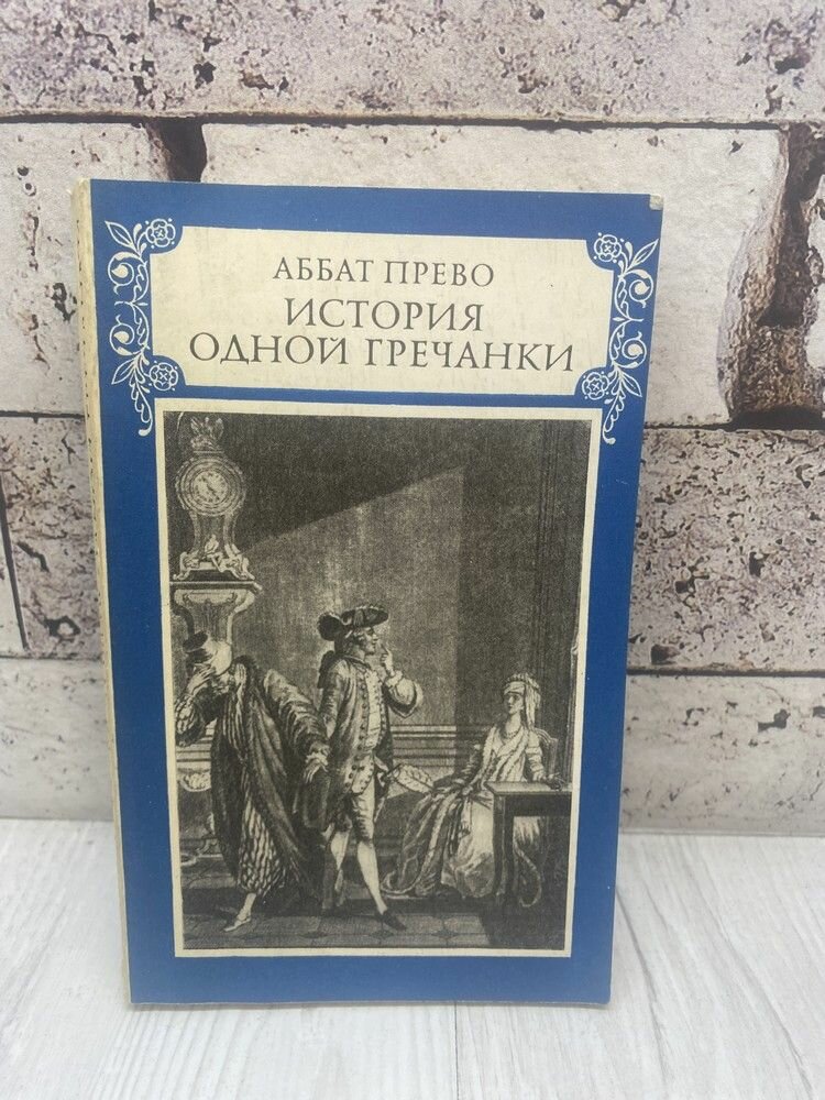 Прево А. История одной гречанки. Наука 1975