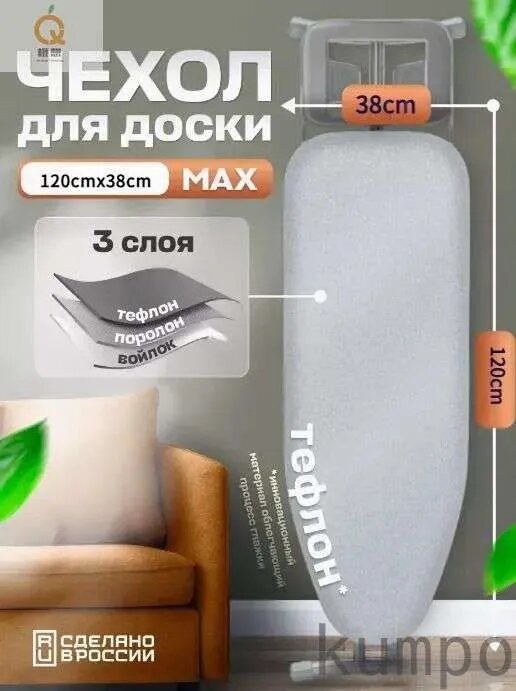 Чехол для гладильной доски "g'n'ttbr", 120 см х 38 см