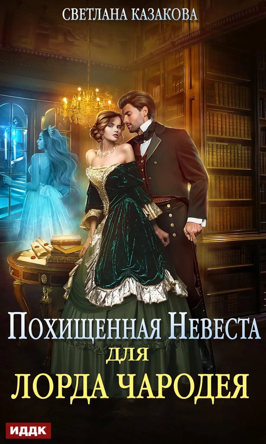 Похищенная невеста для лорда чародея [Цифровая книга]