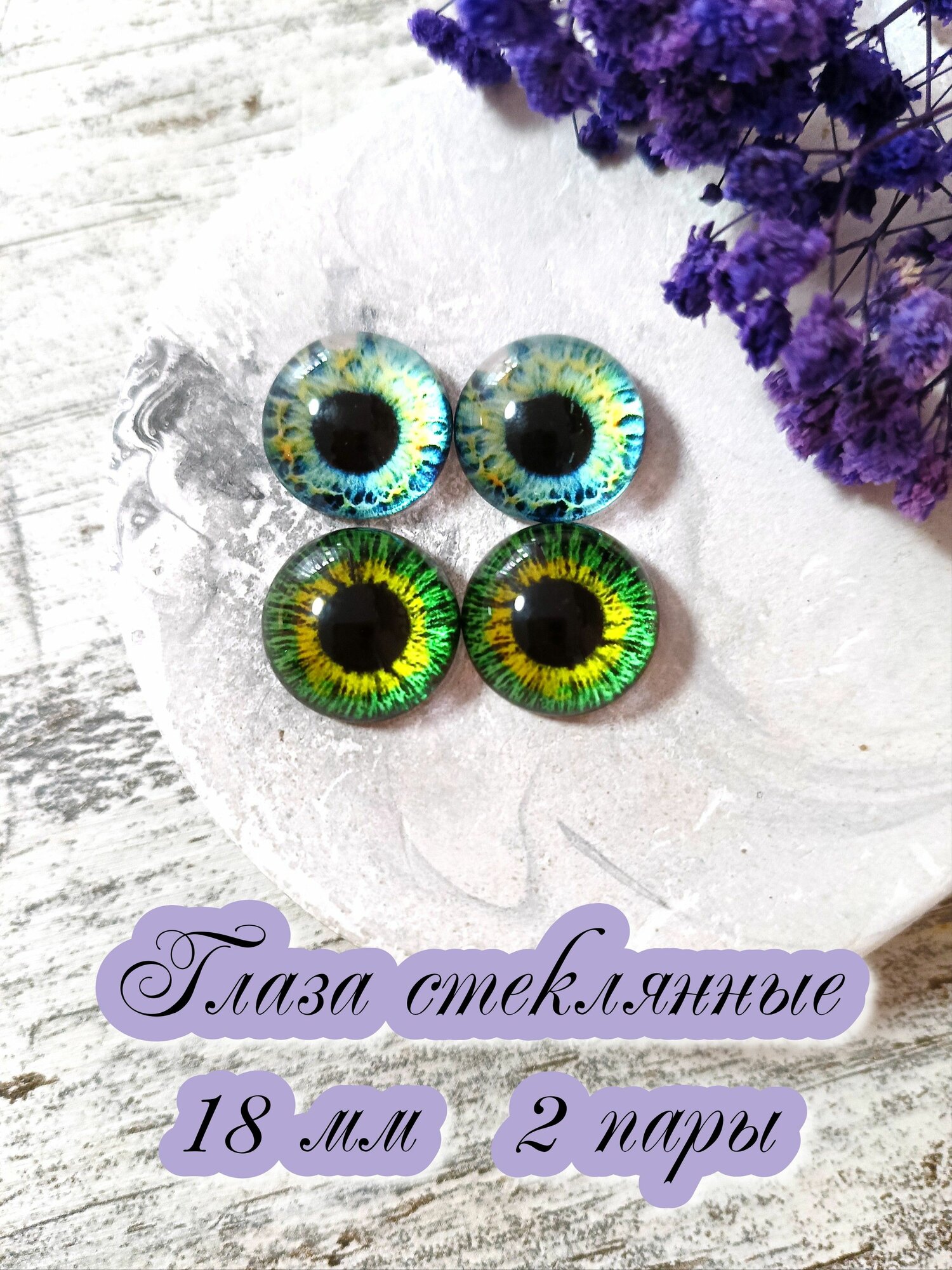 Глаза стеклянные кабошоны для игрушек 18мм 2 пары