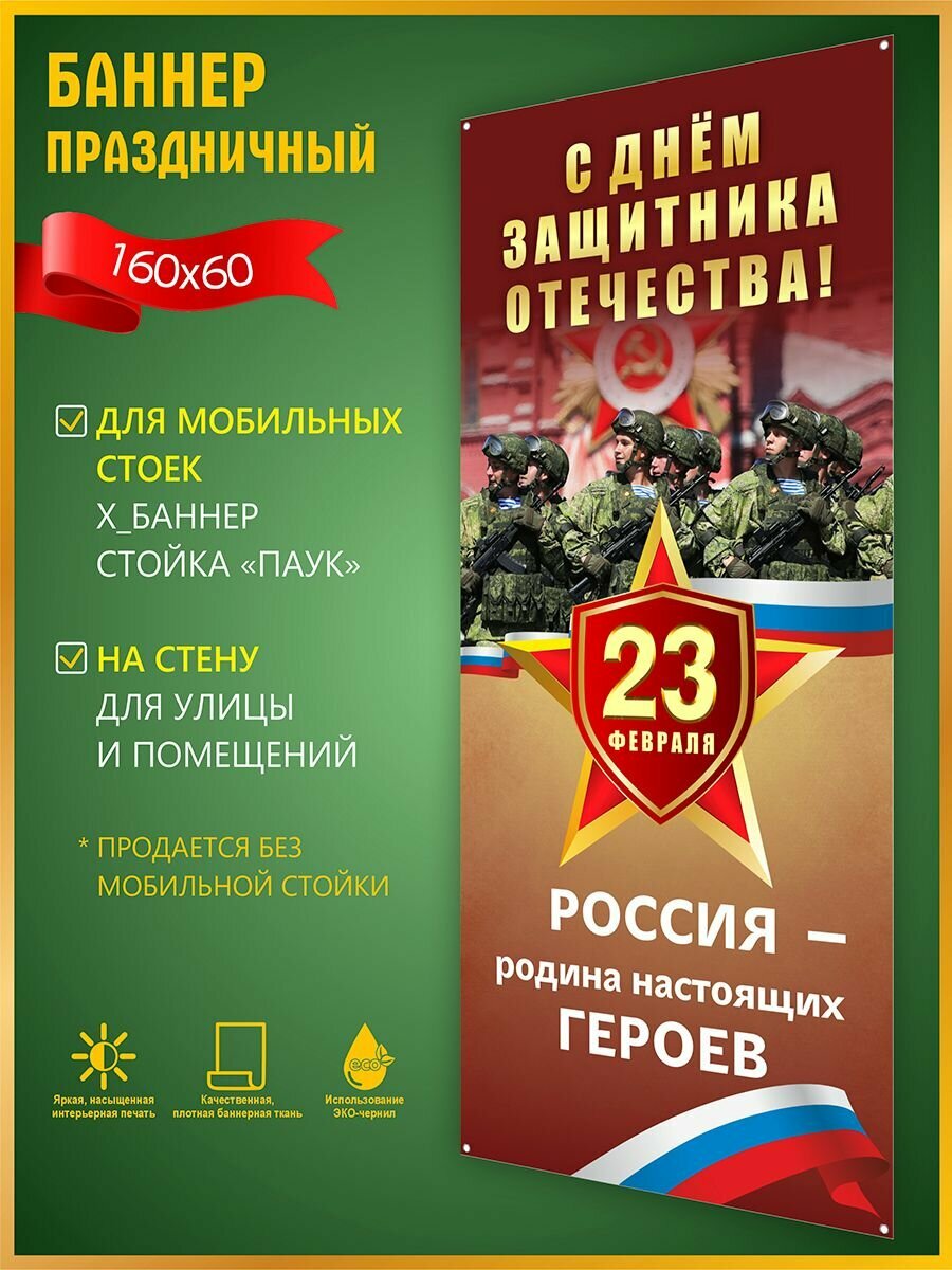 23 февраля, баннер вывеска, с люверсами, баннер паук 60х160 см, бордовый