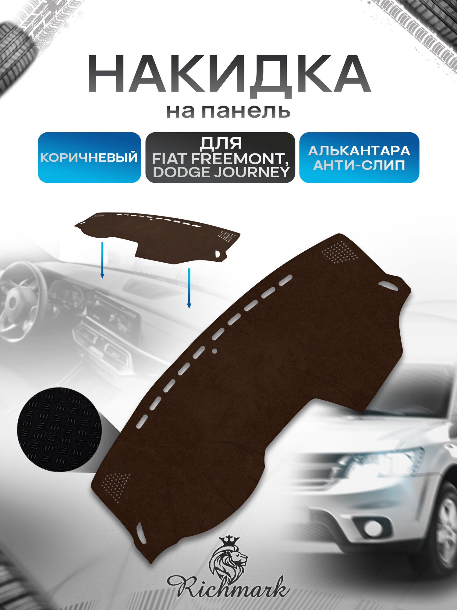 Накидка на панель приборов ( торпедо ) из эко-алькантары для Fiat Freemont, Dodge Journey / Фиат Фримонт, Додж Джорни коричневый