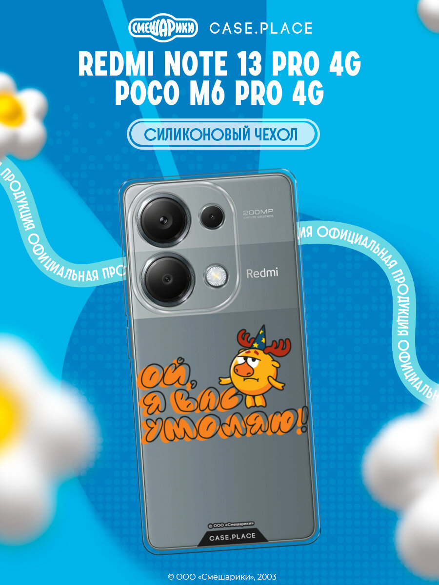 Чехол на Xiaomi Redmi Note 13 Pro 4G/Poco M6 Pro 4G / Сяоми Редми Нот 13 Про 4G/Поко М6 Про 4G с принтом Смешарики цитата Ой, я вас умоляю!