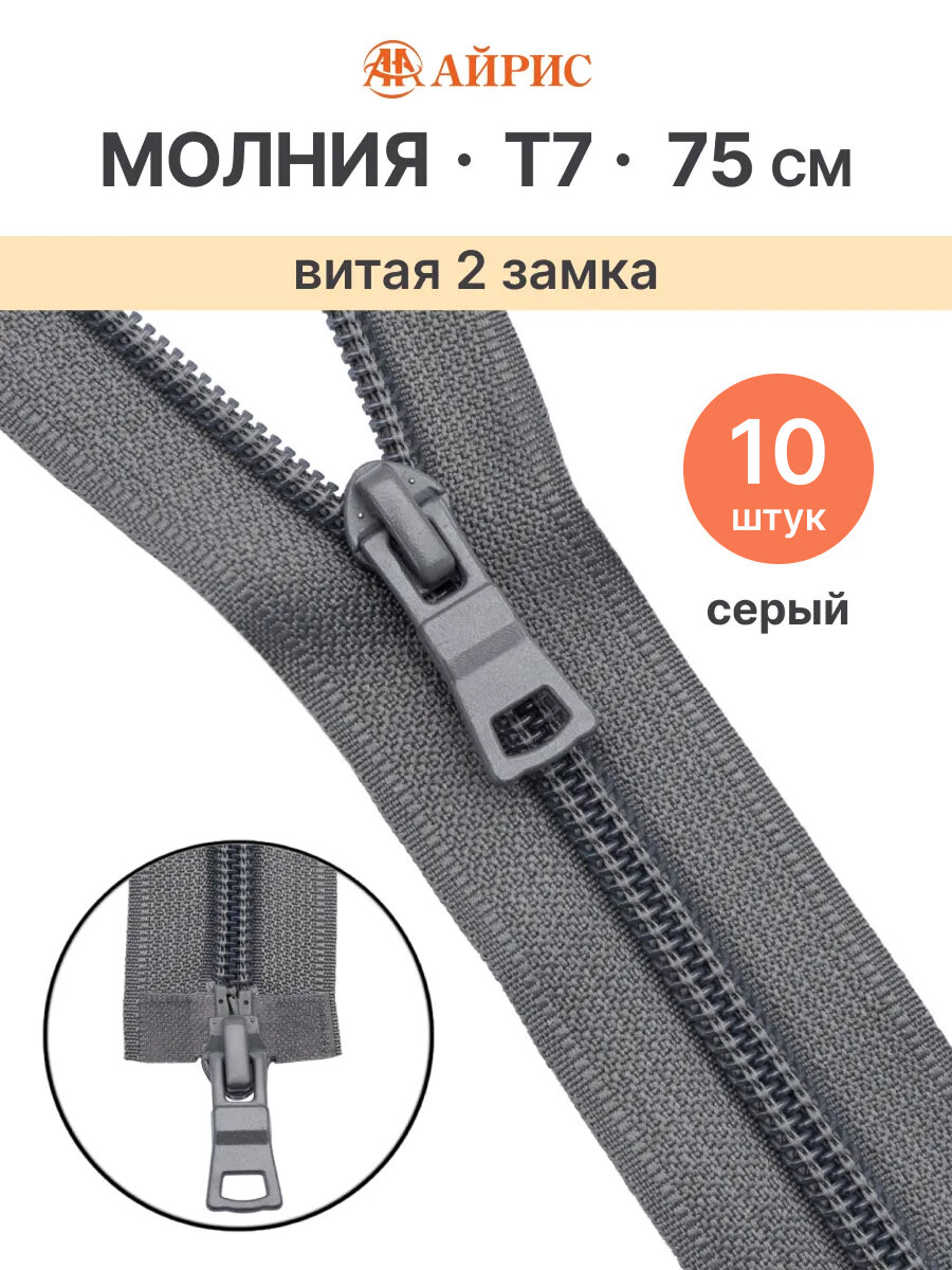 Молния спиральная разъемная 75 см, 10 шт, Т7, 2 замка, Айрис (275 серый)