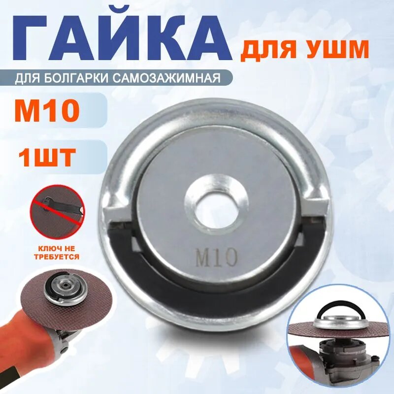 Гайка Для УШМ Быстрозажимная М10 Уневерсальная, планшайба Для Зажима Диска На Болгарку 125 - 230 Мм