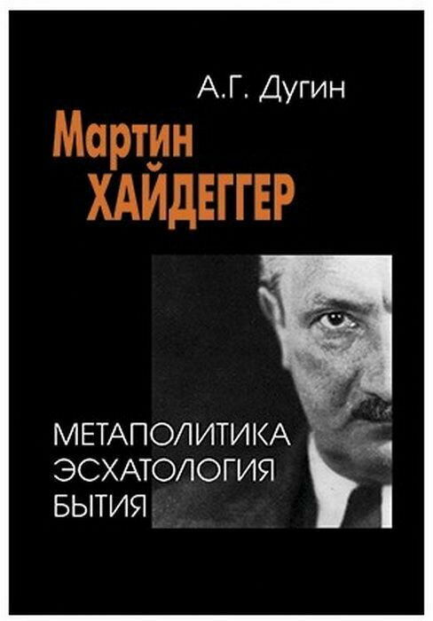 Мартин Хайдеггер. Метаполитика. Эсхатология бытия