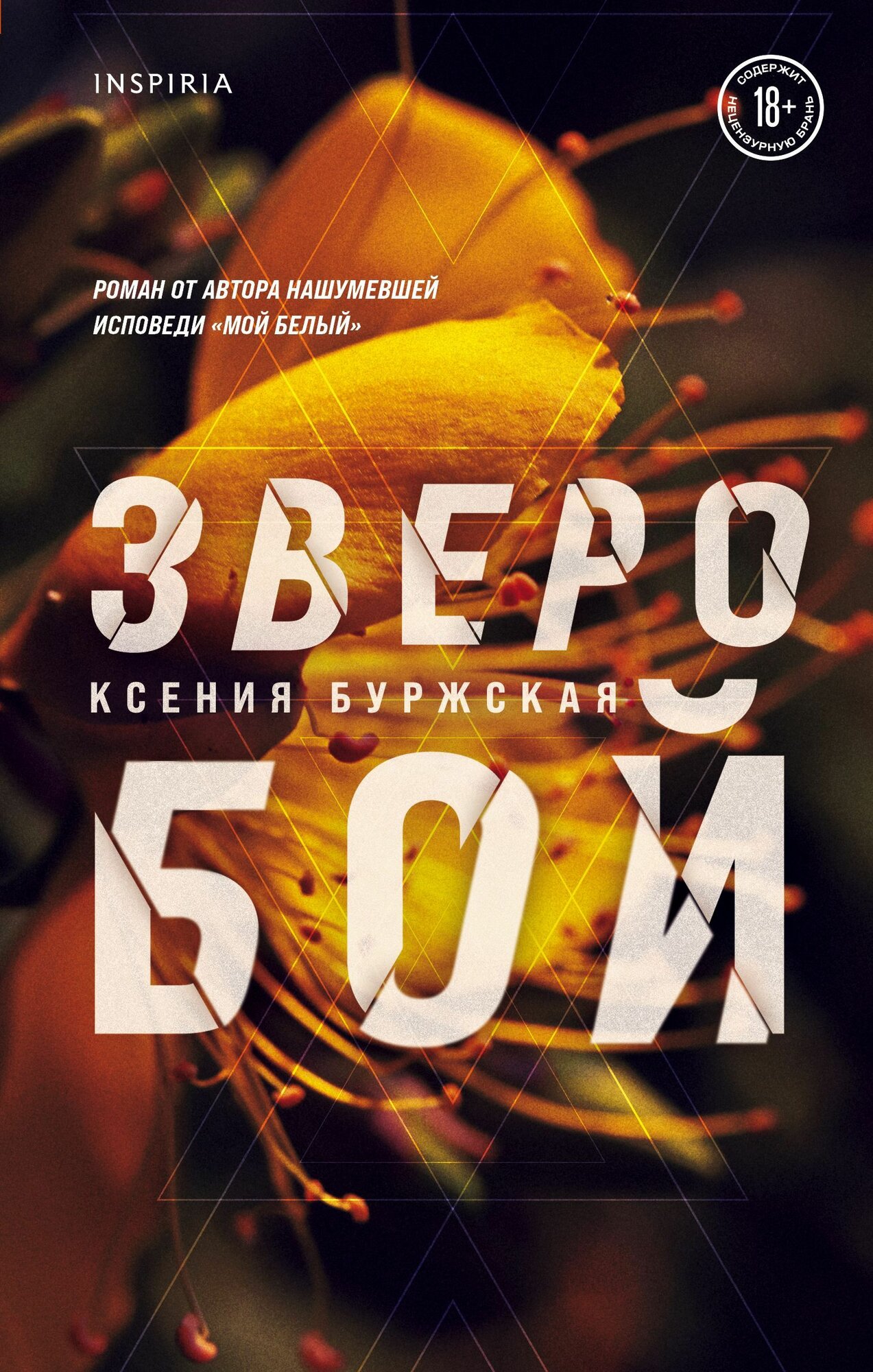 Книга "Буржская К. Зверобой"