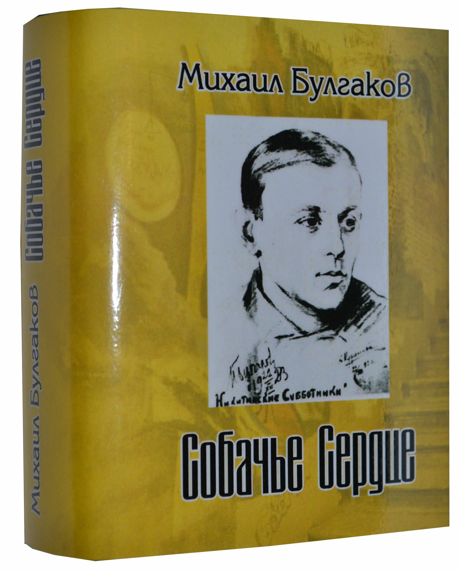 Булгаков М, "Собачье сердце"