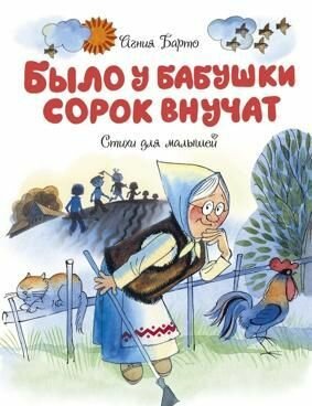 Книга "Было у бабушки сорок внучат"