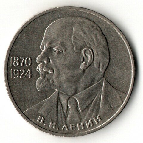1 рубль 1985 год 115 лет со дня рождения В. И. Ленина