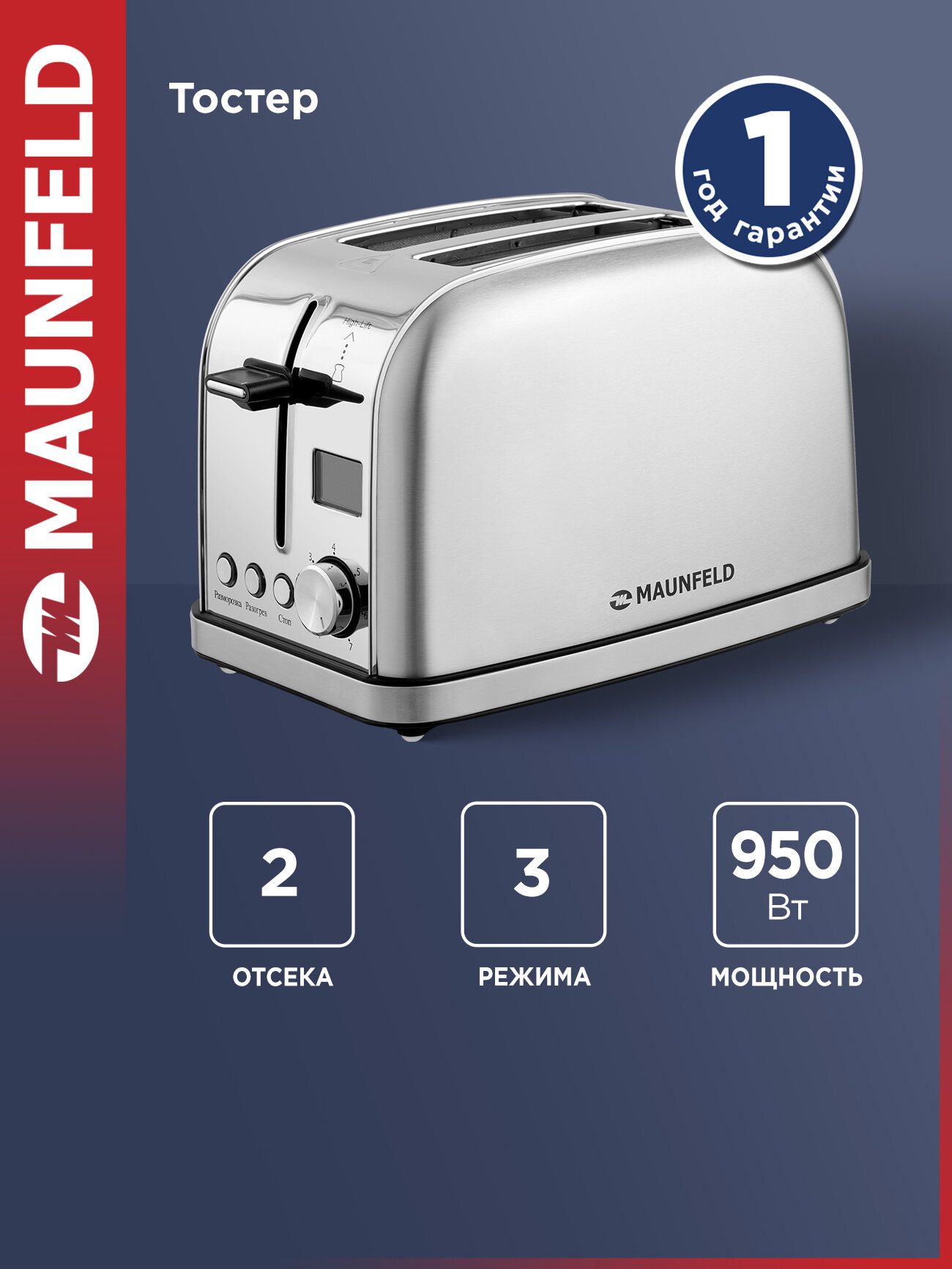 Тостер MAUNFELD MF-821S