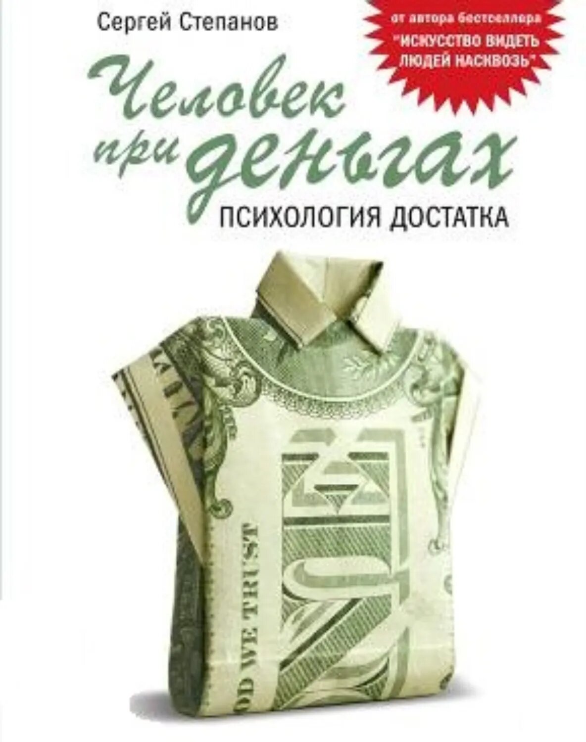 Человек при деньгах. Психология достатка [Аудиокнига]
