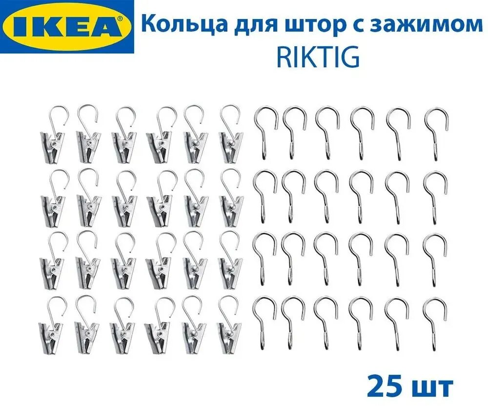 Крючок для штор с зажимом IKEA - RIKTIG (риктиг), сталь, 24 шт в упаковке
