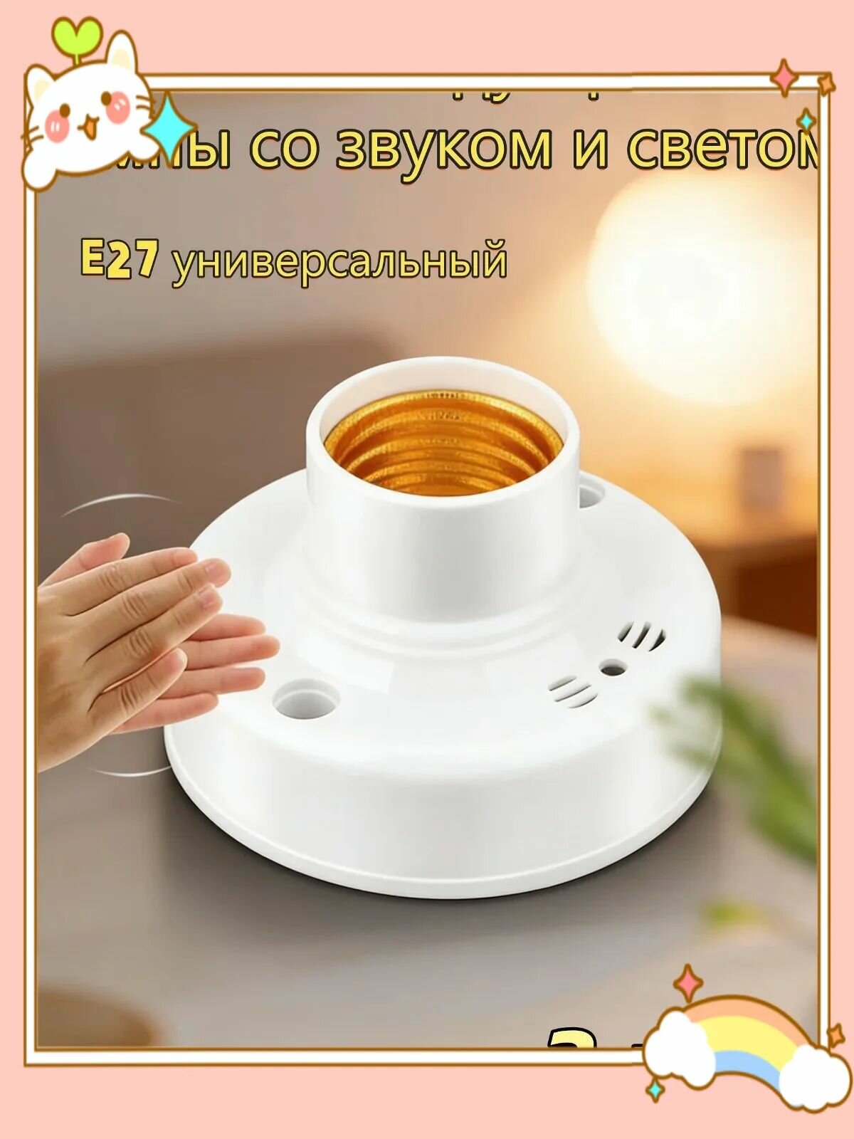 Цоколь с автоматическим датчиком звука и света. Патрон E27 со светошумовым датчиком.