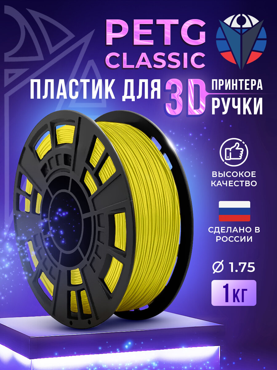 PETG пластик LIDER-3D Classic для 3D принтера 1.75 мм, Жёлтый, 1 кг