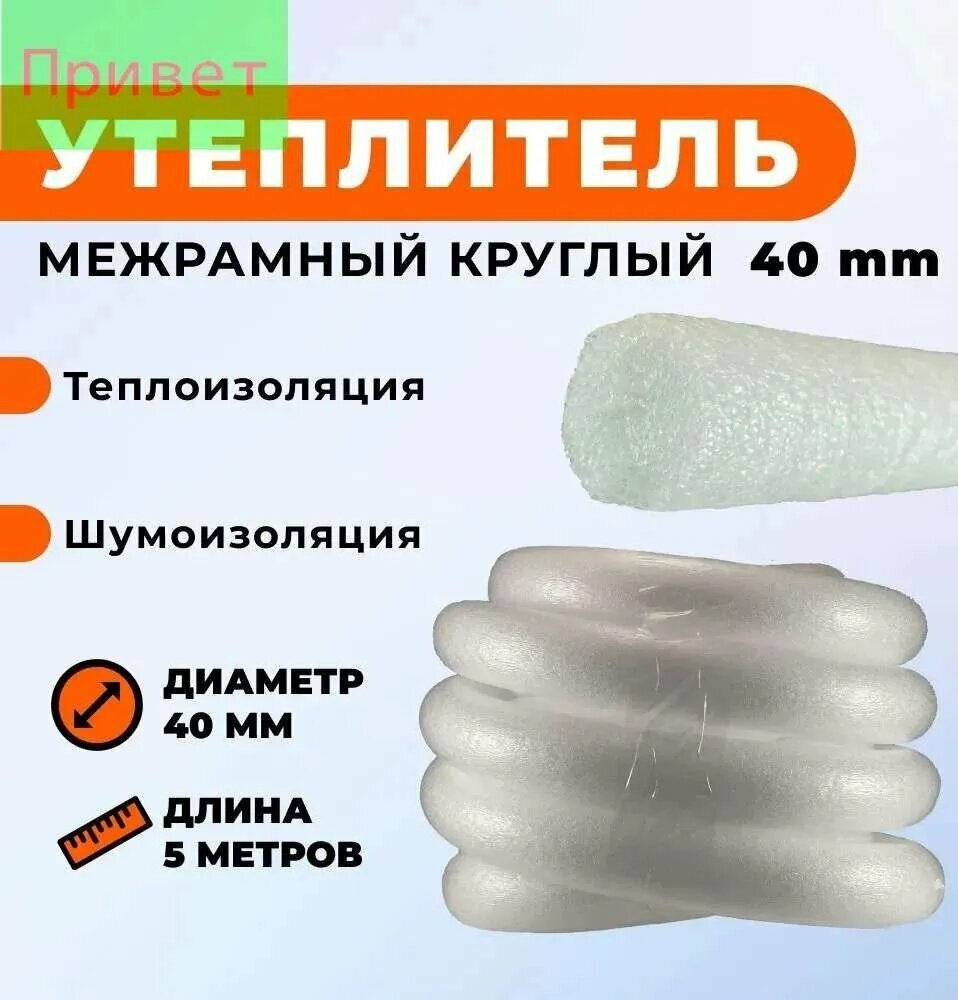 Уплотнитель межрамный круглый из ППЭ d- 40мм, 5 метров