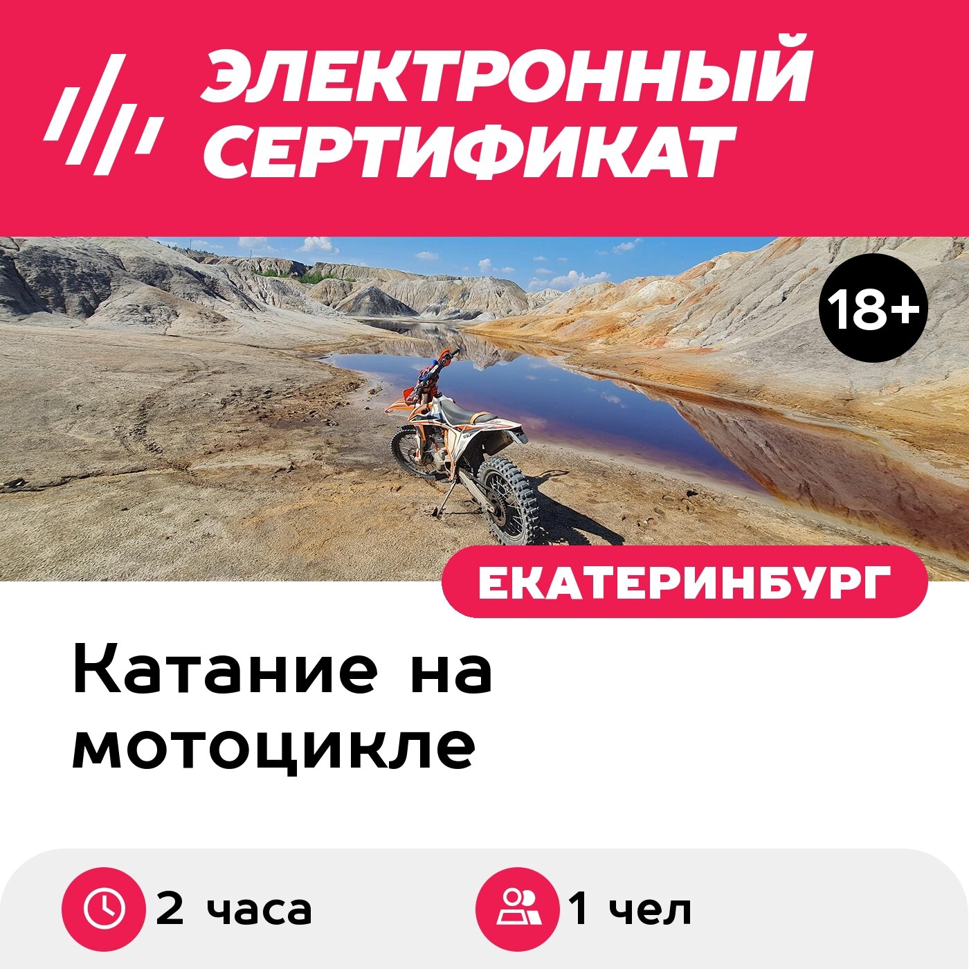 Подарочный сертификат Индивидуальное катание на питбайке, 1 чел. (2 часа) (Свердловская область)