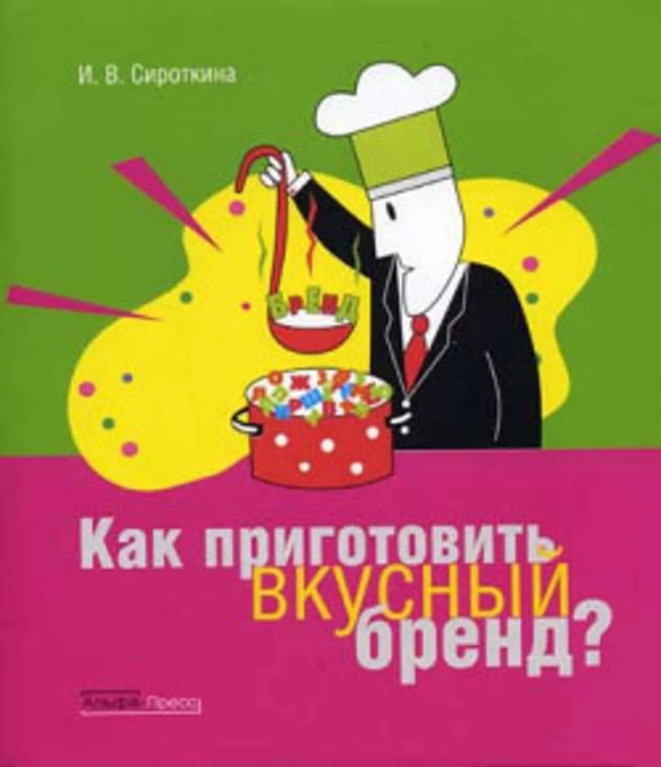 Как приготовить вкусный бренд [Цифровая книга]