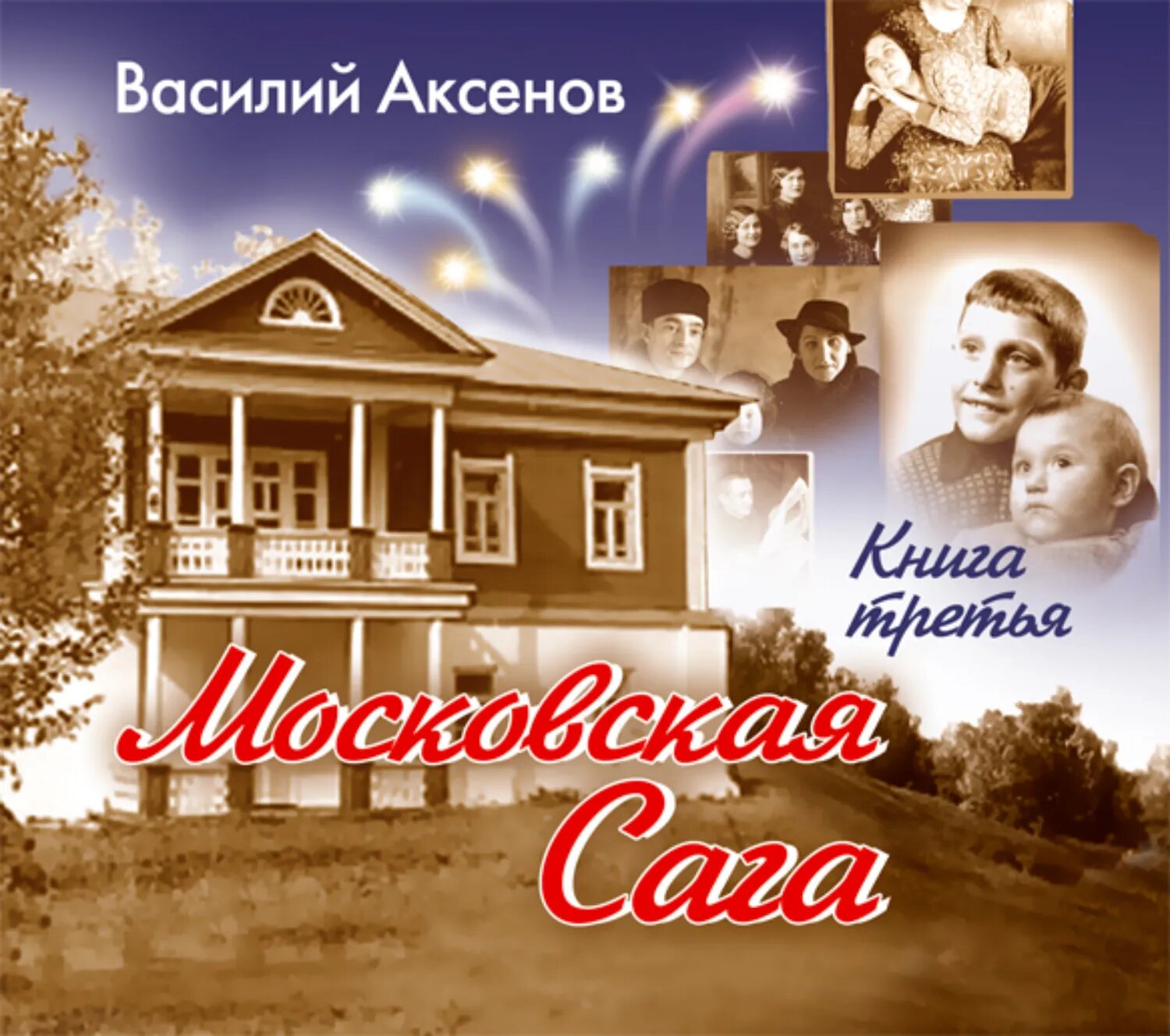 Московская сага. Тюрьма и мир. Книга 3 [Аудиокнига]