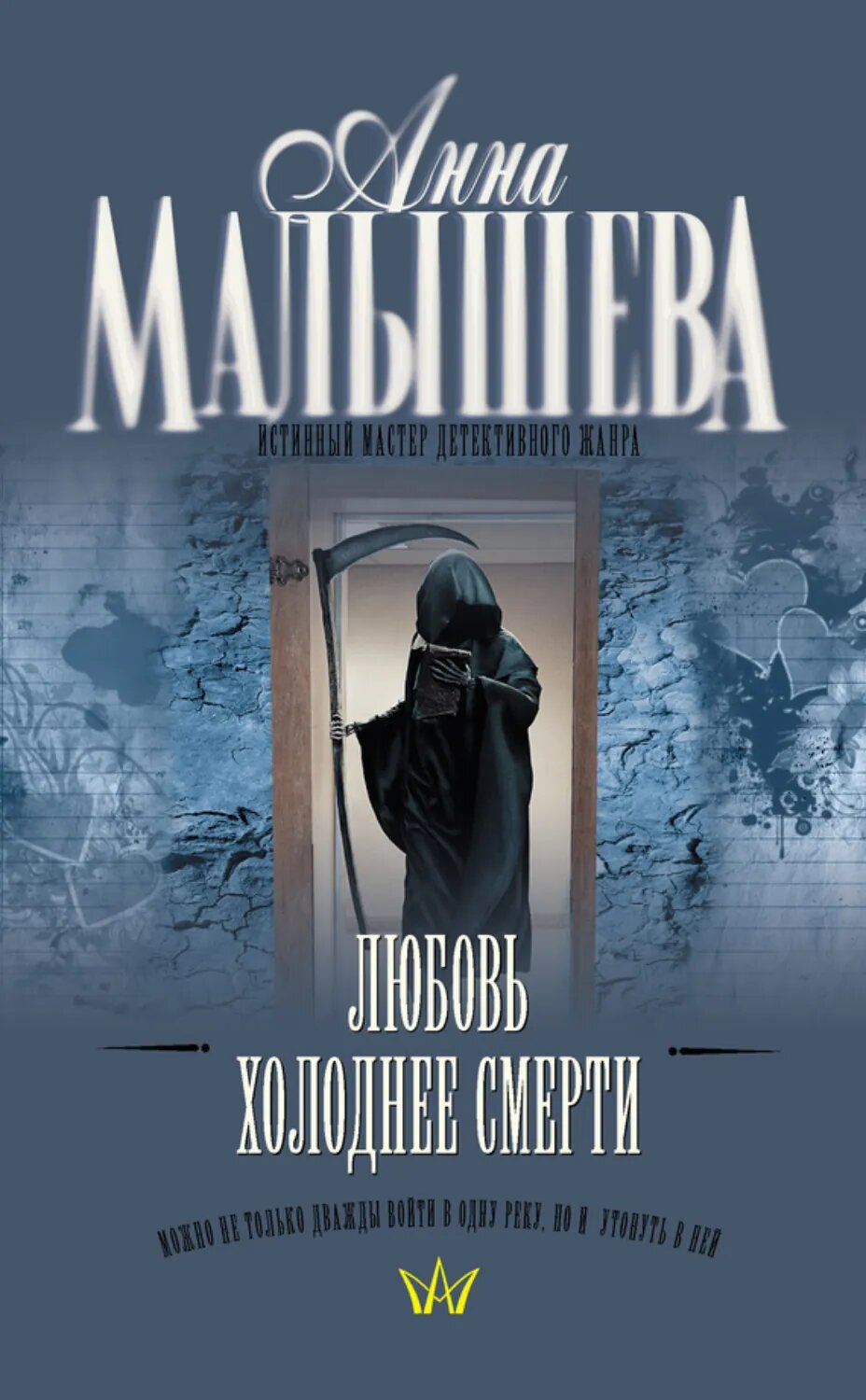 Любовь холоднее смерти [Цифровая книга]