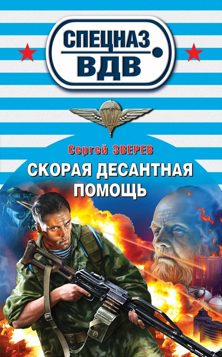 Скорая десантная помощь [Цифровая книга]