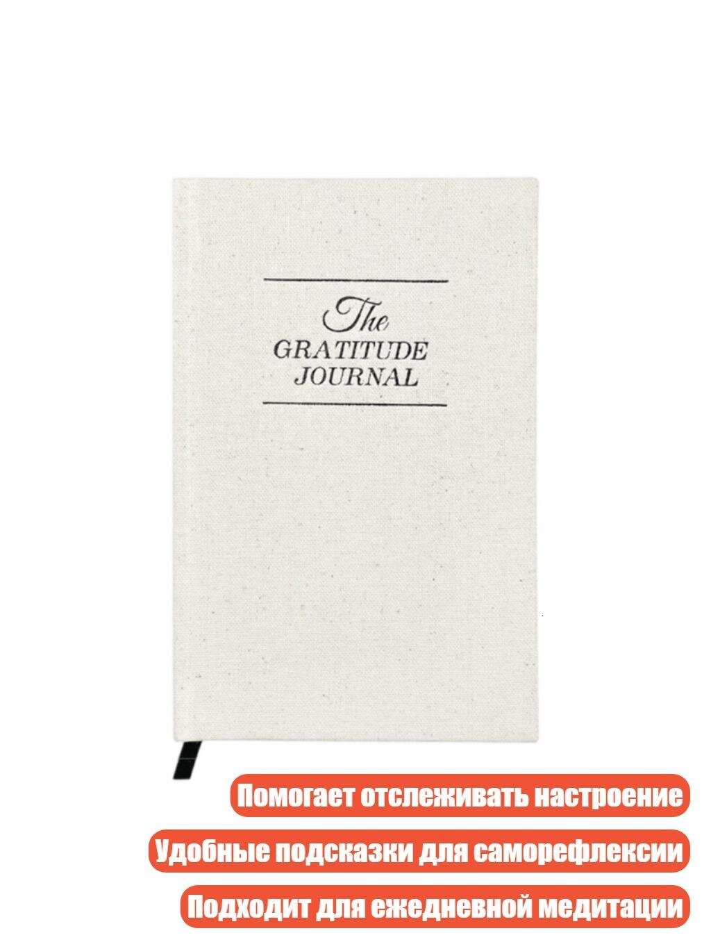 Дневник благодарности и заботы о себе, Белый