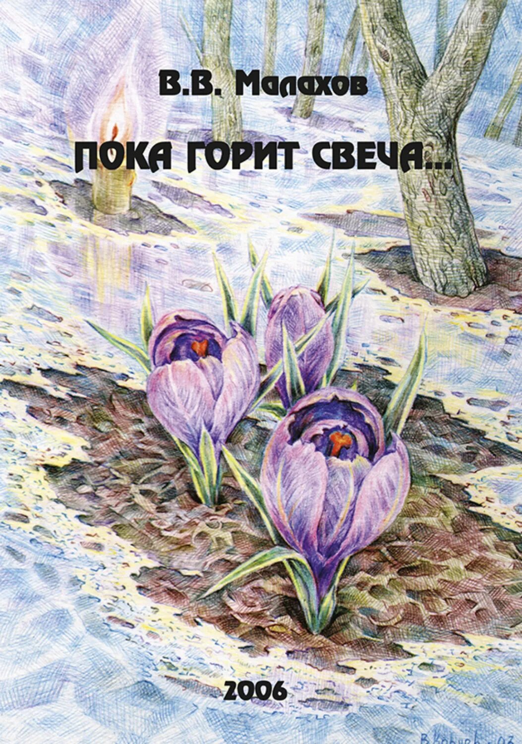 «Пока горит свеча…» Очерки по истории кафедры зоологии беспозвоночных Московского государственного университета [Цифровая книга]