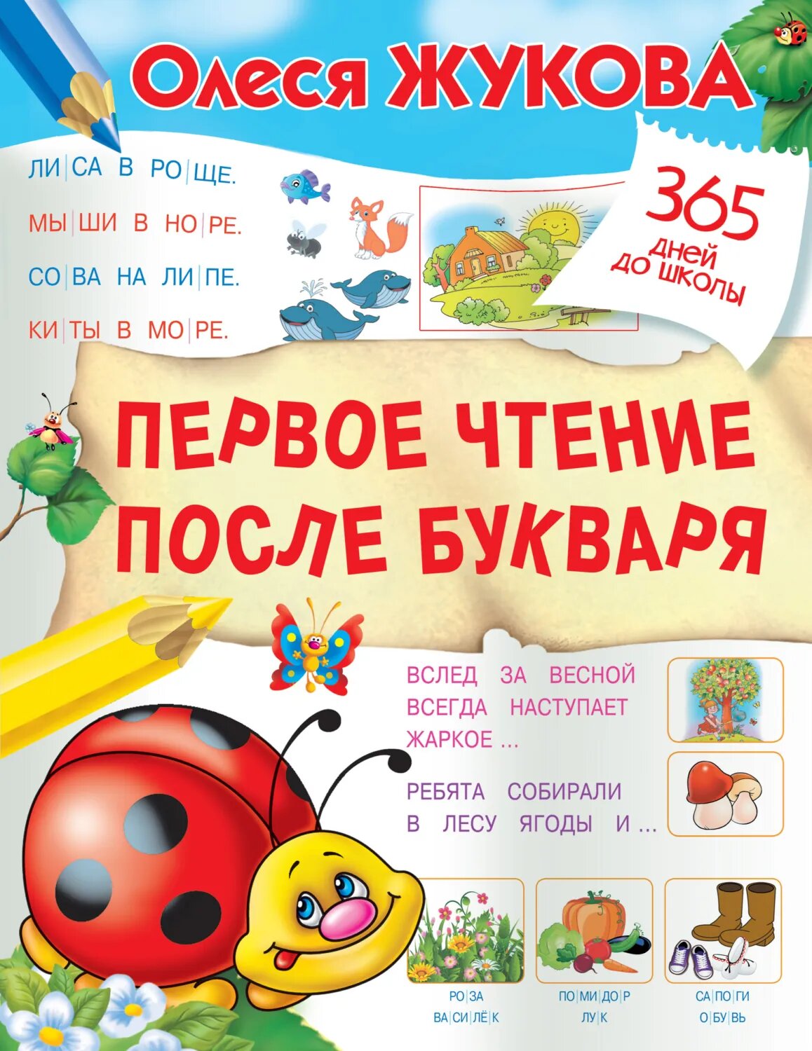 Первое чтение после букваря [Цифровая книга]