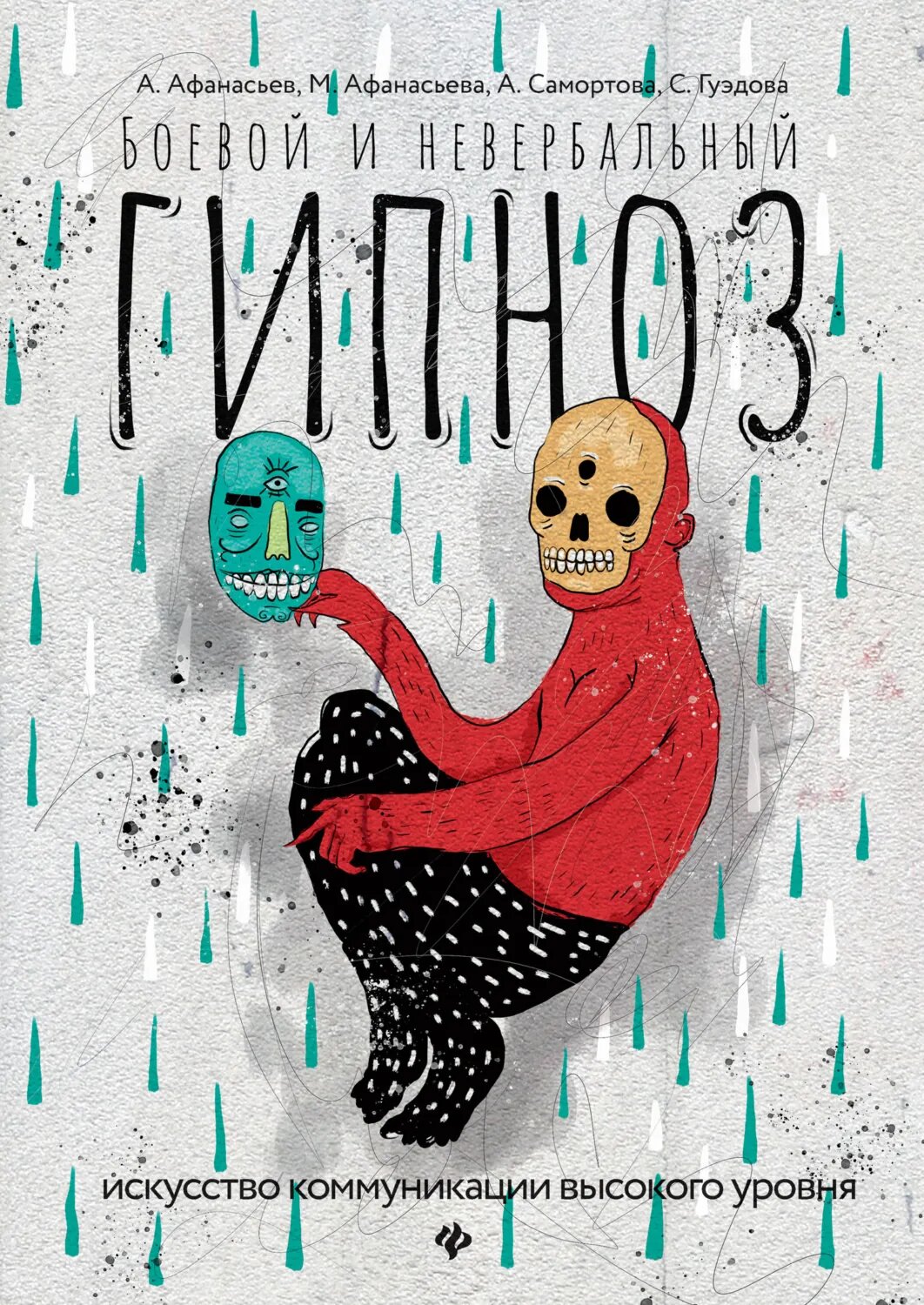 Боевой и невербальный гипноз. Искусство коммуникации высокого уровня [Цифровая книга]