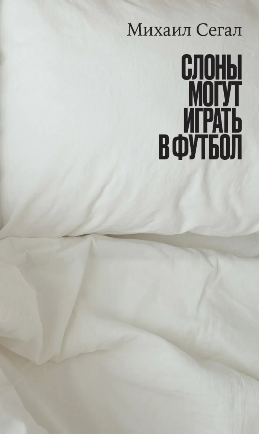 Слоны могут играть в футбол [Цифровая книга]